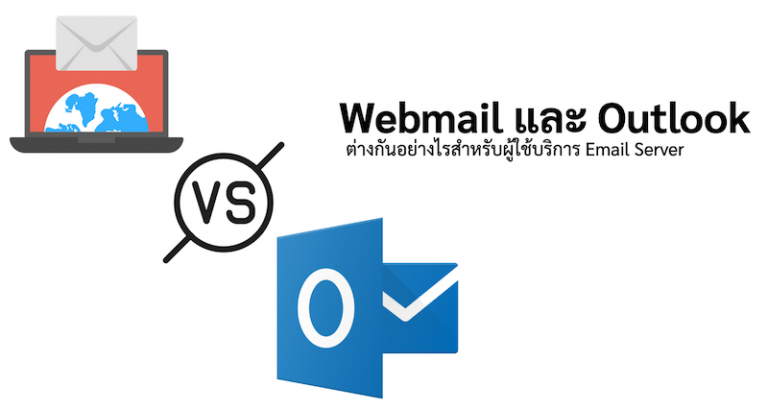 Webmail และ Outlook ต่างกันอย่างไรสำหรับผู้ใช้บริการ Email Server ...