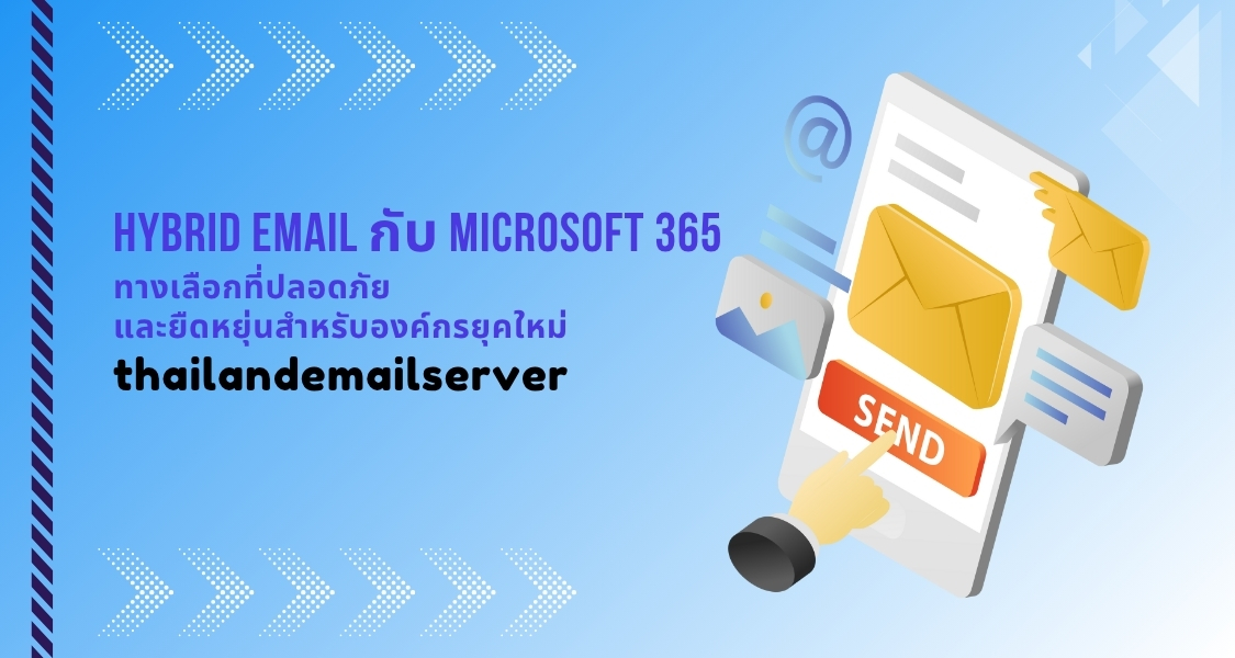 Hybrid Email กับ Microsoft 365 ทางเลือกที่ปลอดภัย และยืดหยุ่นสำหรับ ...